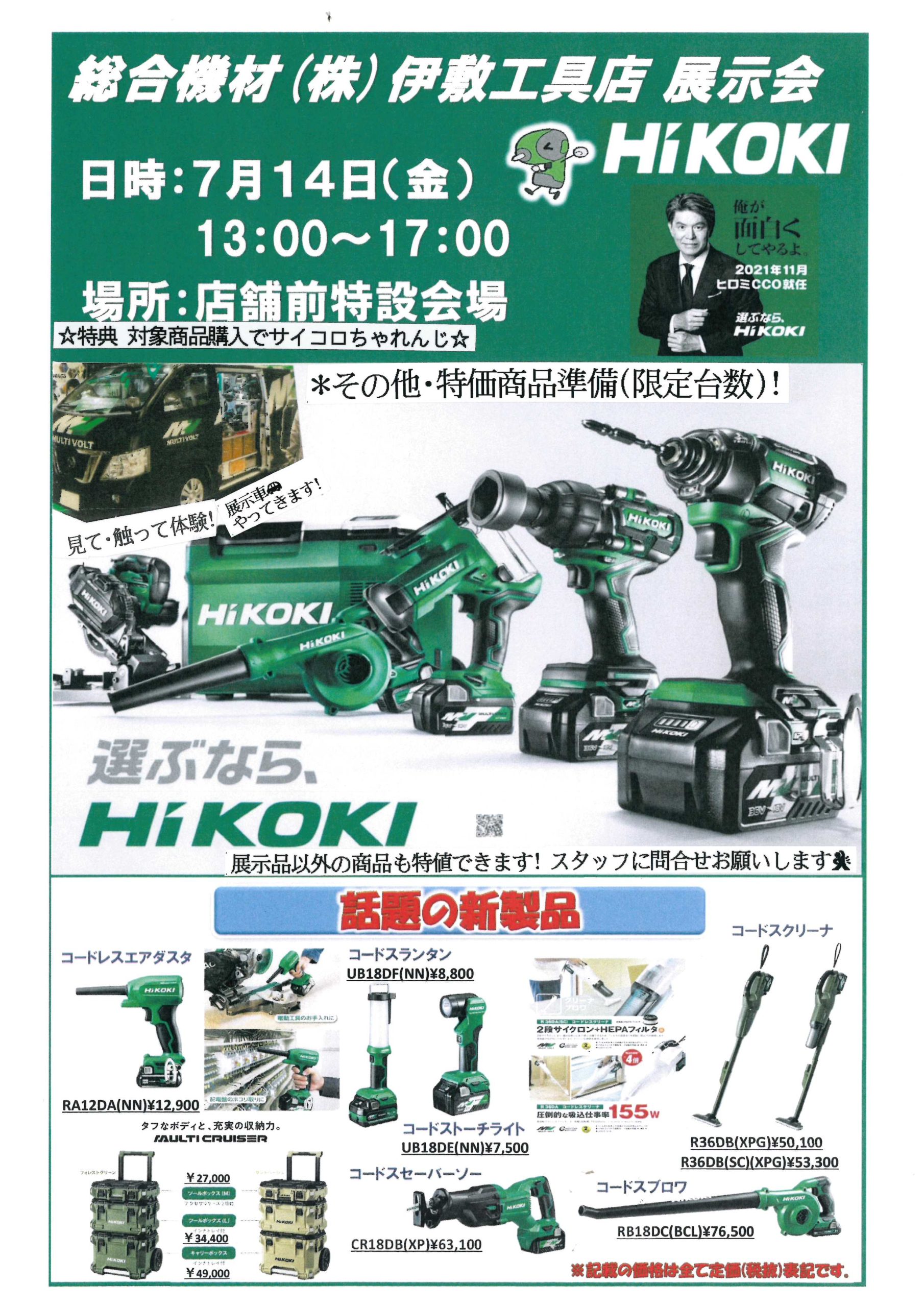 HiKOKI展示会のお知らせ | 伊敷工具店